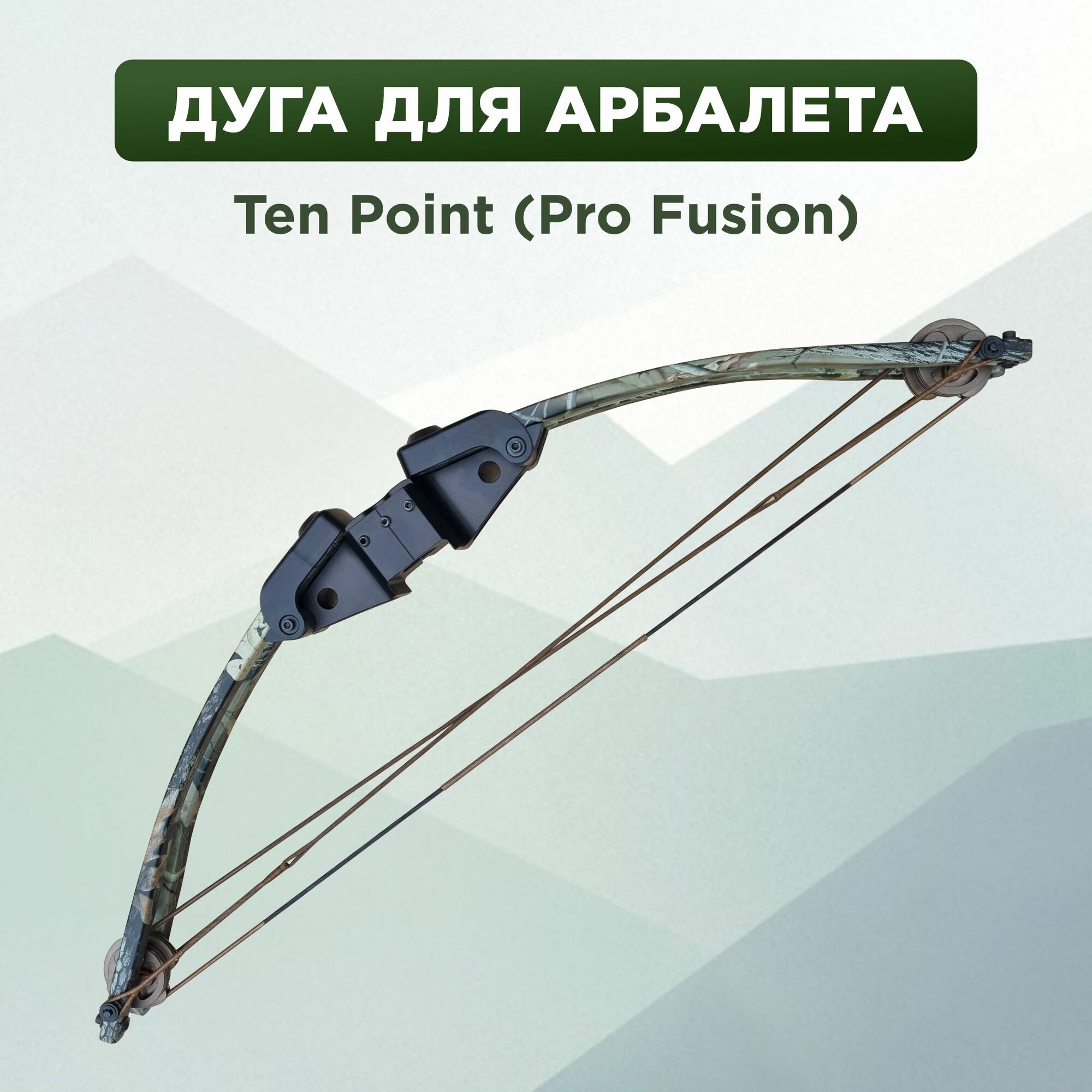 Усиленные плечи для арбалета Ten Point Pro Fusion