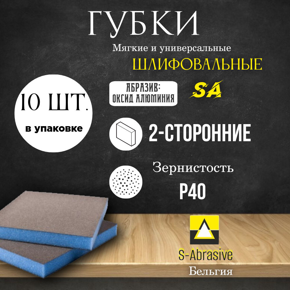 Губка абразивная шлифовальная двусторонняя SA Зернистость Р40 10 шт.