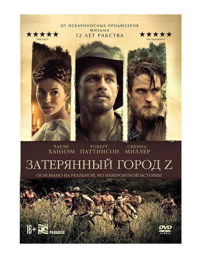 Затерянный город Z (DVD)