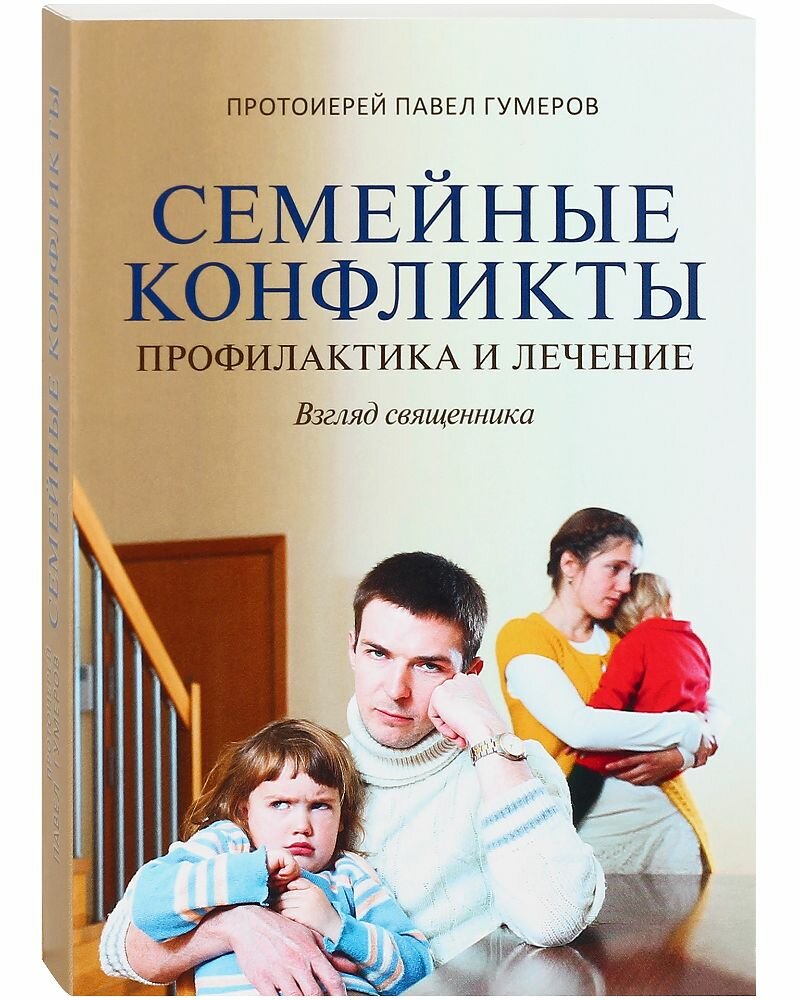 Семейные конфликты. Профилактика и лечение. Взгляд священника. Протоиерей Павел Гумеров