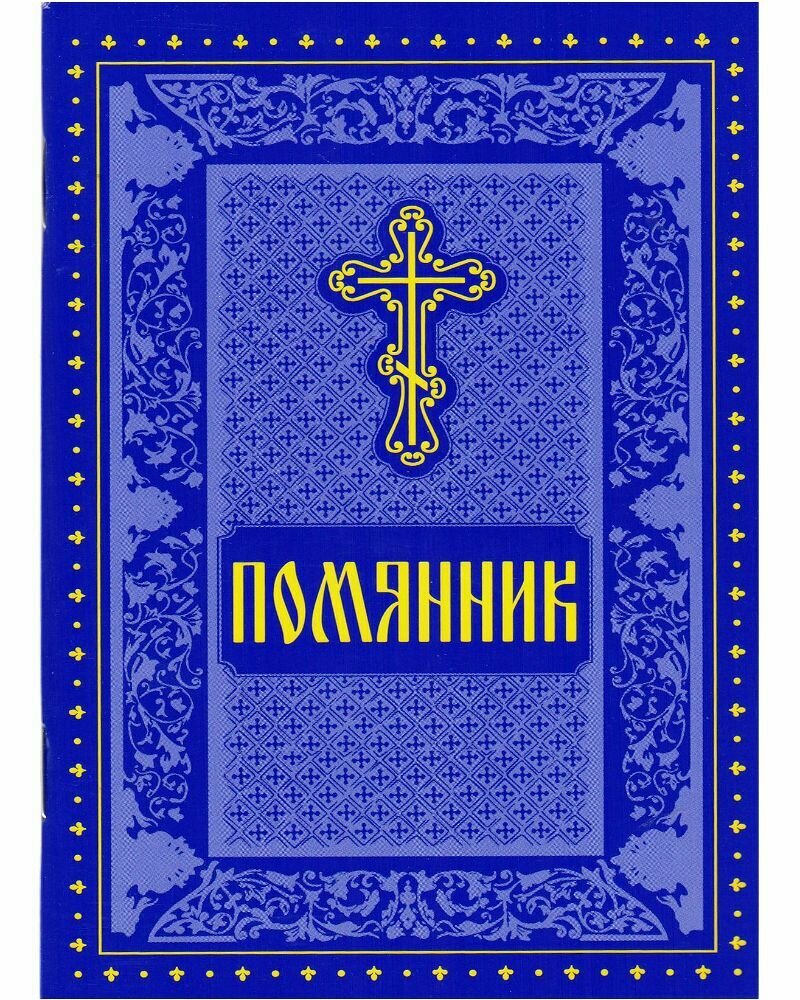 Помянник (с литией и приложением с молитвами)