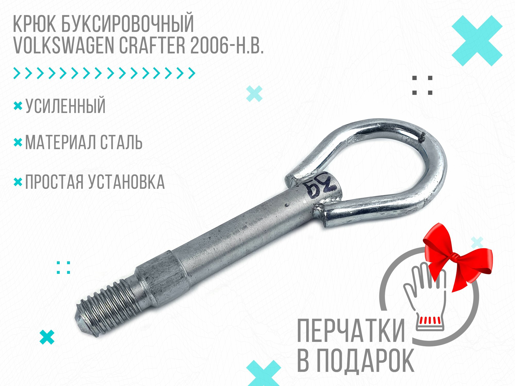 Крюк буксировочный Volkswagen Crafter 2006-н. в.