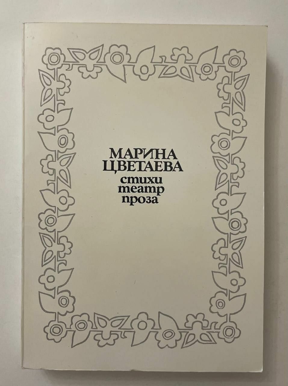 Цветаева Марина. Неизданное: Стихи. Театр. Проза. 1976 г.