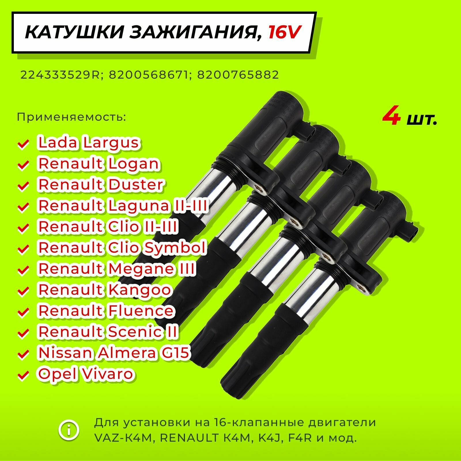 Катушки (модули) зажигания Лада Ларгус, Рено Логан Дастер Лагуна Клио Симбол Меган, Ниссан Альмера - 4 шт, 16V, 224333529R, 8200568671, 8200765882