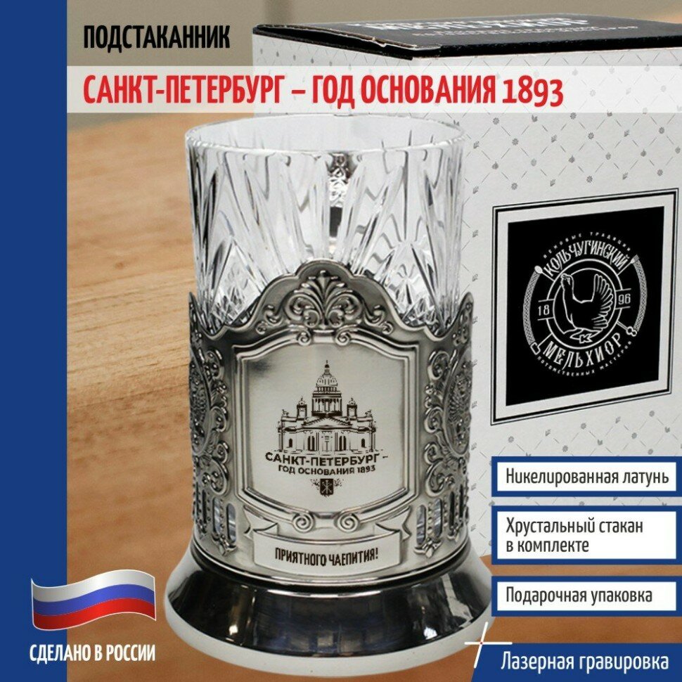 Кольчугинский мельхиор Подстаканник ИС "Санкт-Петербург - год основания 1893"