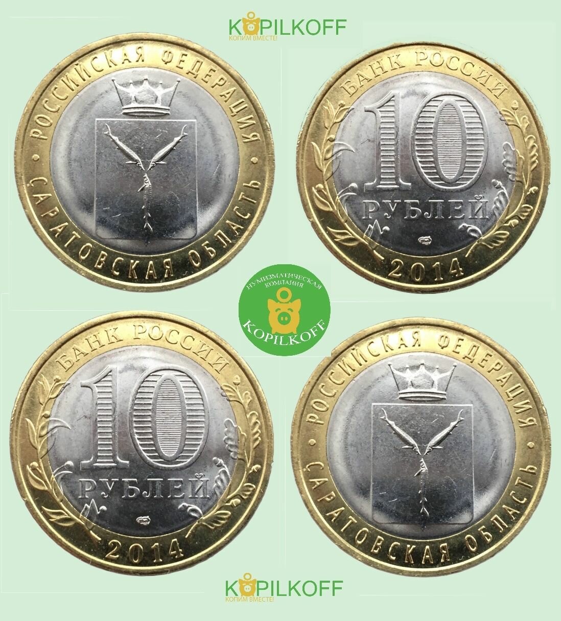 Монета 10 рублей Биметалл "Саратовская Область" (Российская Федерация), СПМД, 2014 г. в.