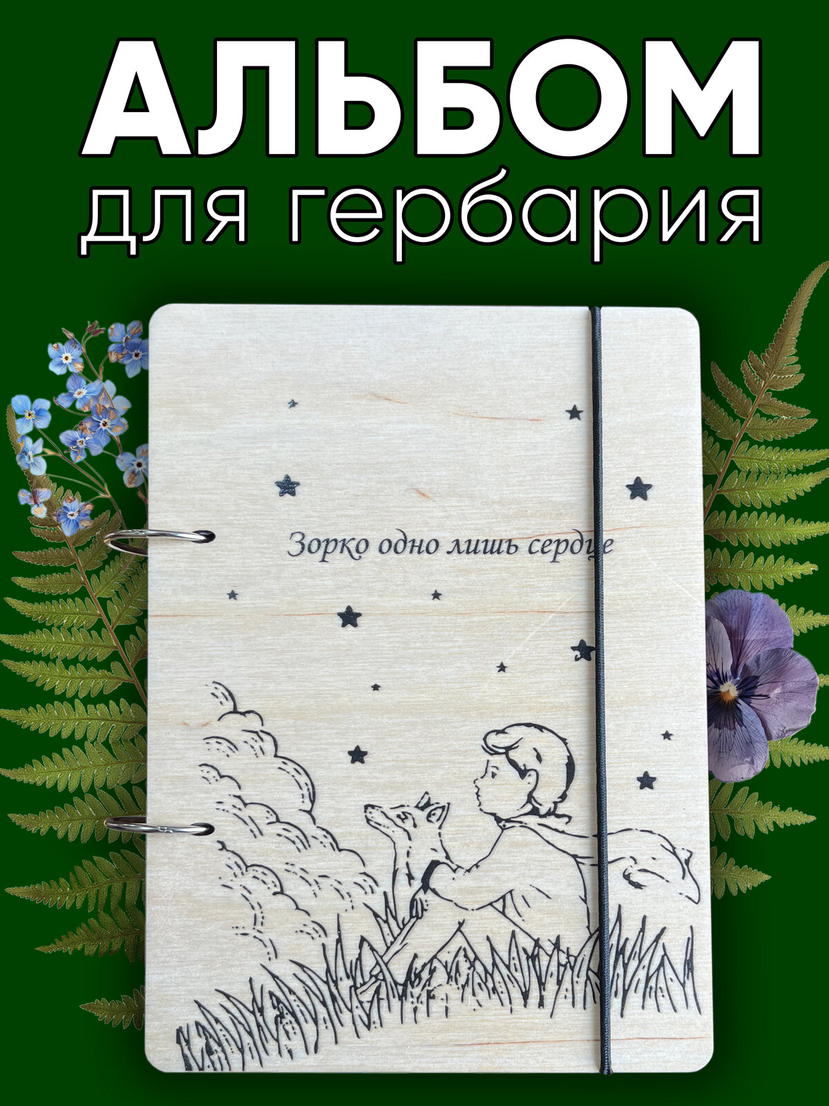 Альбом для гербария и коллекционирования трав, цветов и растений "Зорко одно лишь сердце" с калькой