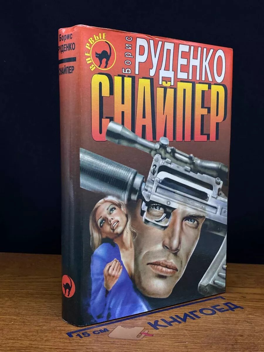 Книга. Снайпер 1997 (2040928048140)