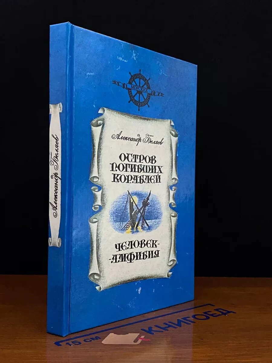 Книга. Остров погибших кораблей. Человек-амфибия 1993 (2040801124589)