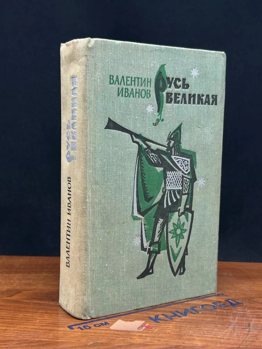 Книга. Русь Великая 1975 (2041056783712)