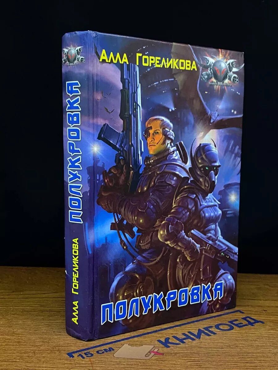 Книга. Полукровка 2006 (2041025175746)