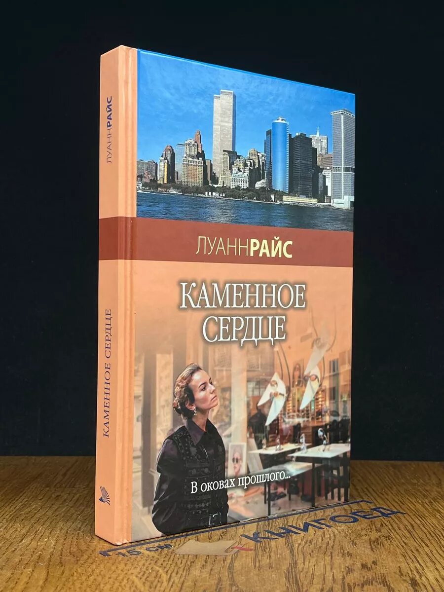 Книга. Каменное сердце 2007 (2040770940241)