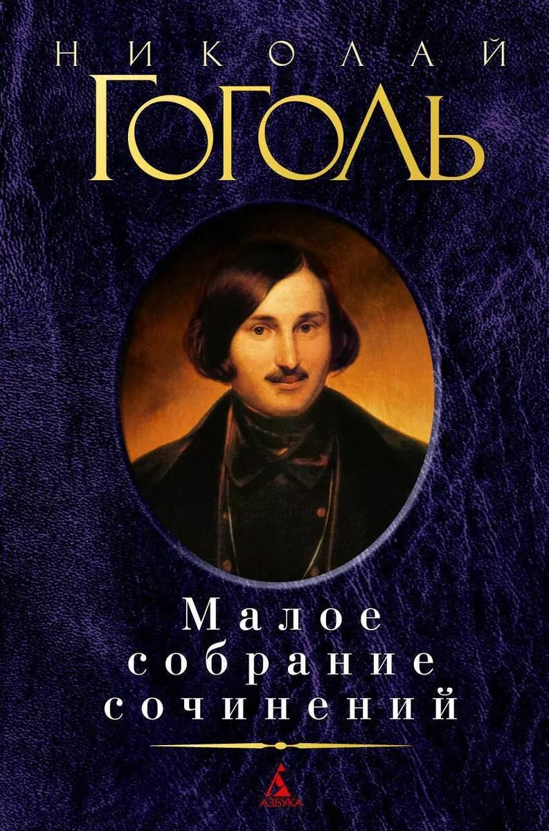Гоголь Николай. Малое собрание сочинений
