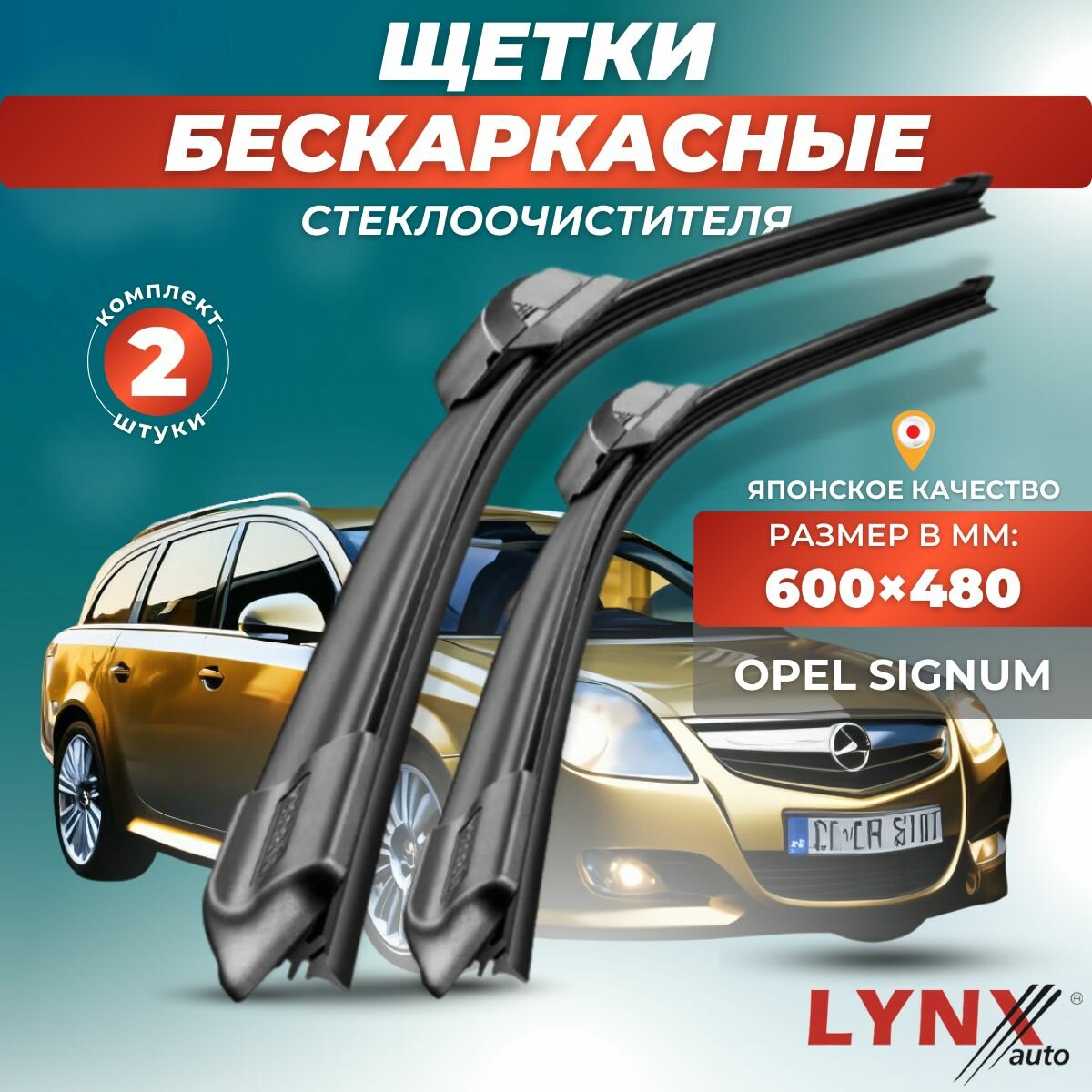Автомобильные дворники LYNXauto Opel Signum 2003 - 2008 , 600 480 мм / бескаркасные 2 шт
