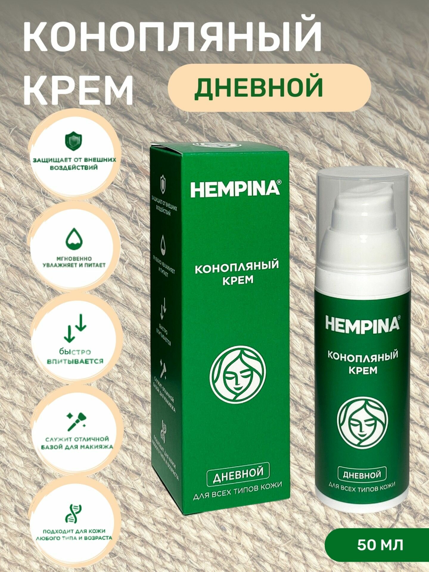 Крем конопляный дневной для лица, для всех типов кожи, 50 мл Hempina