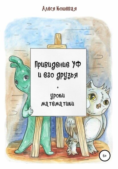 Привидение Уф и его друзья + уроки математики [Цифровая книга]