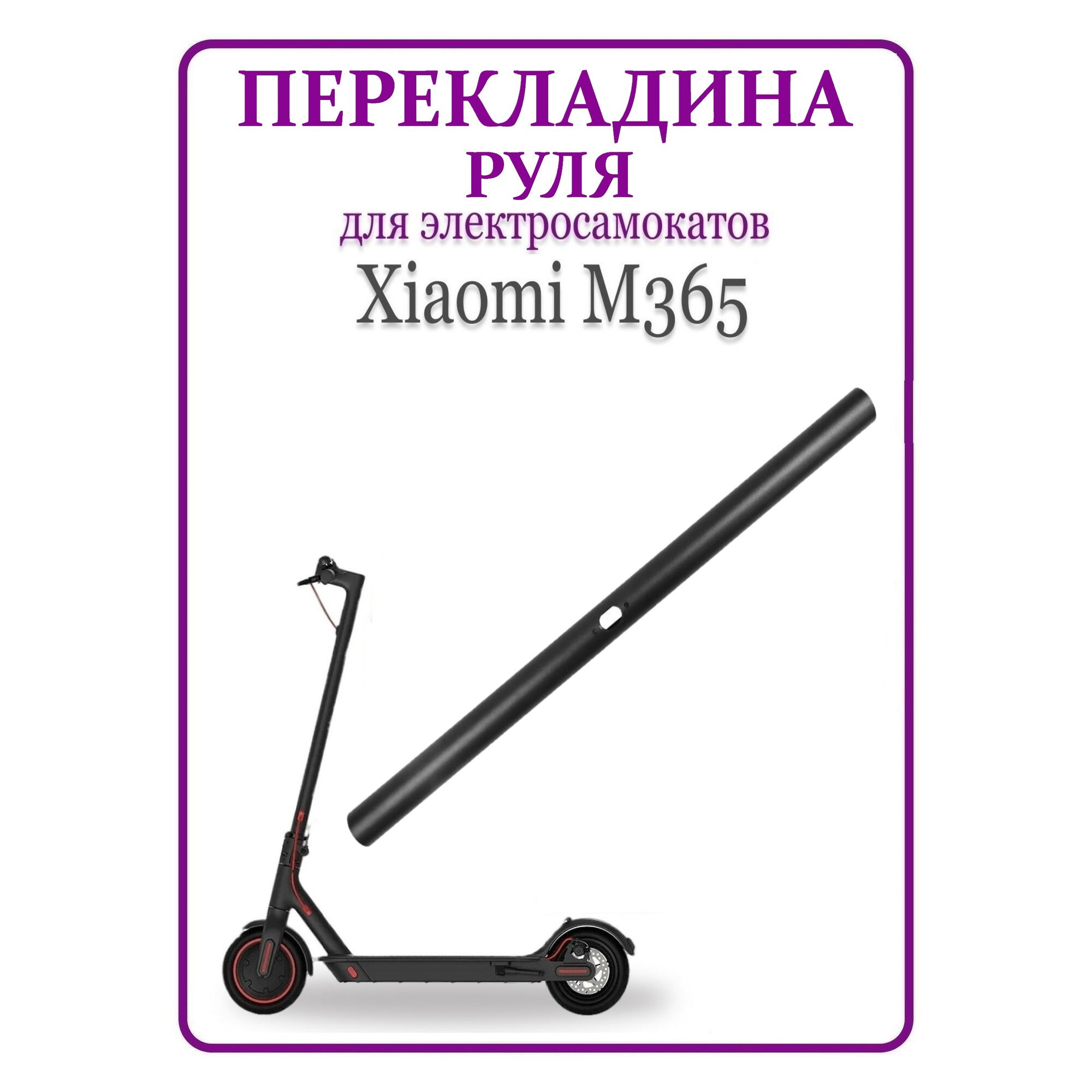 Перекладина руля для самоката Xiaomi M365/Pro 41 см.