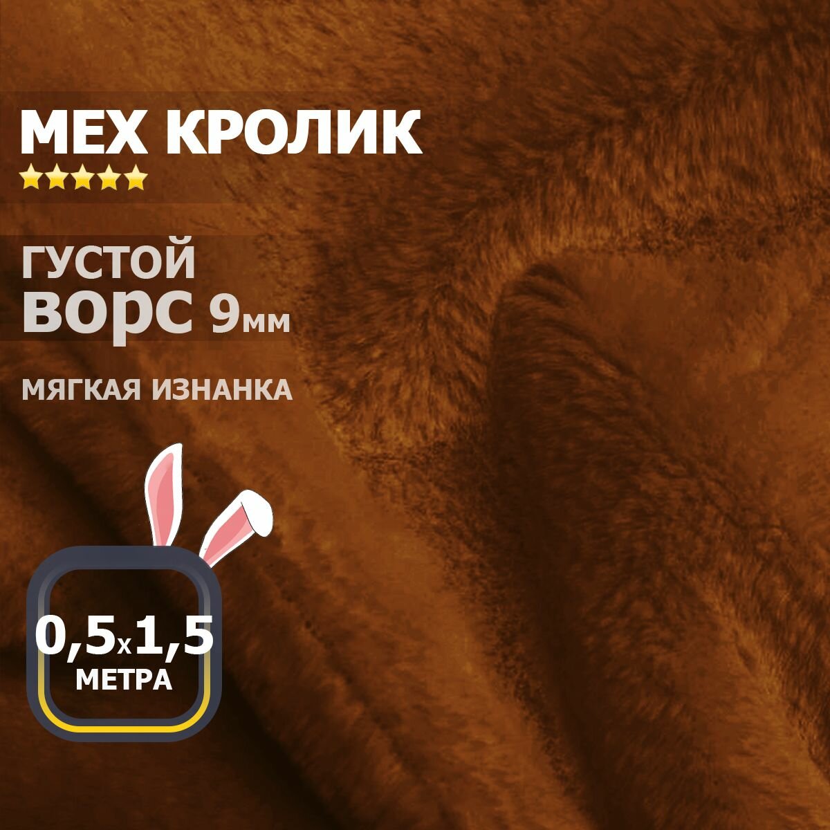 Ткань мех искусственный - кролик, для шитья игрушек и рукоделия