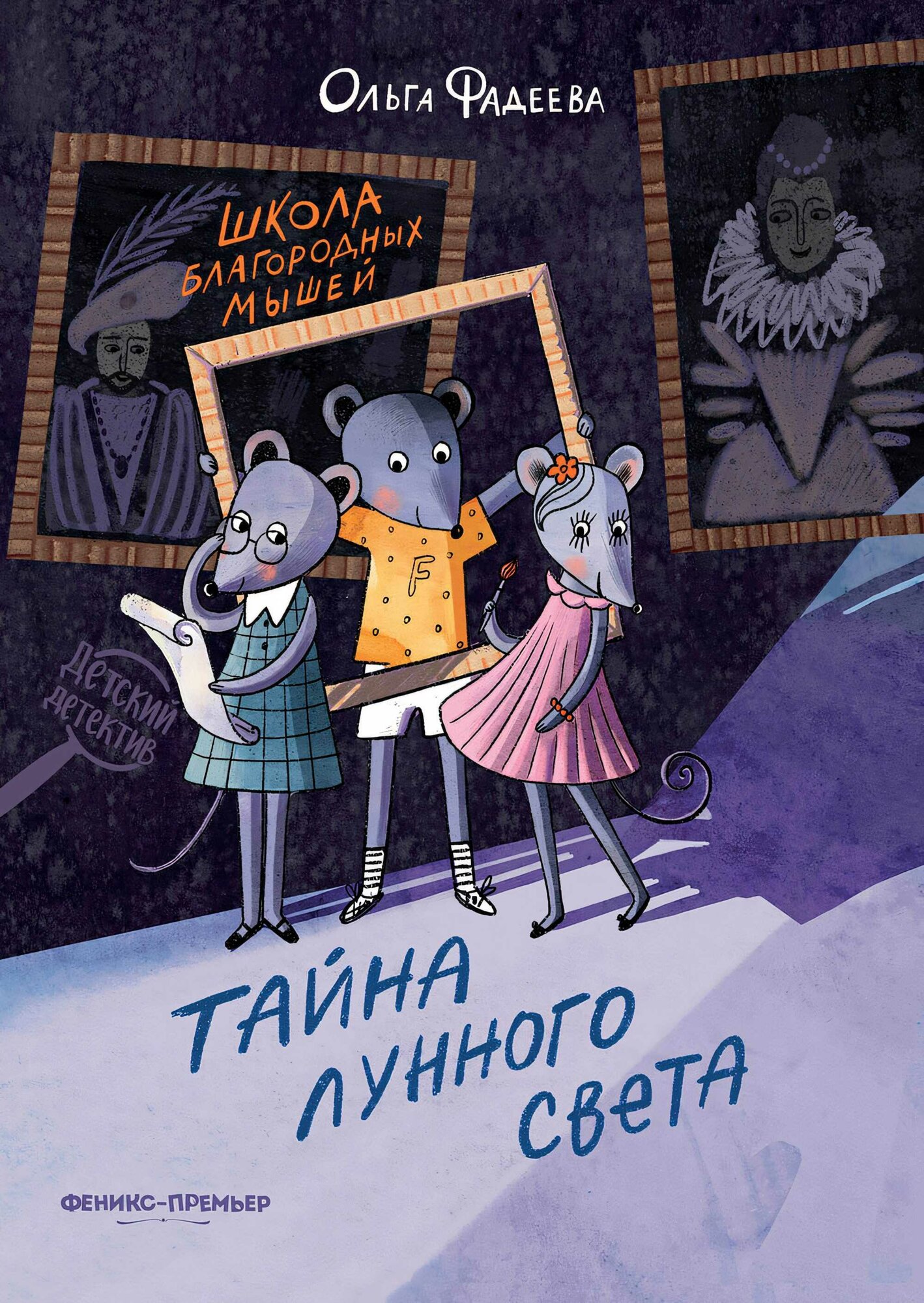 Книга "Школа благородных мышей. Тайна лунного света" от Феникс-Премьер, для детей 3-5 лет