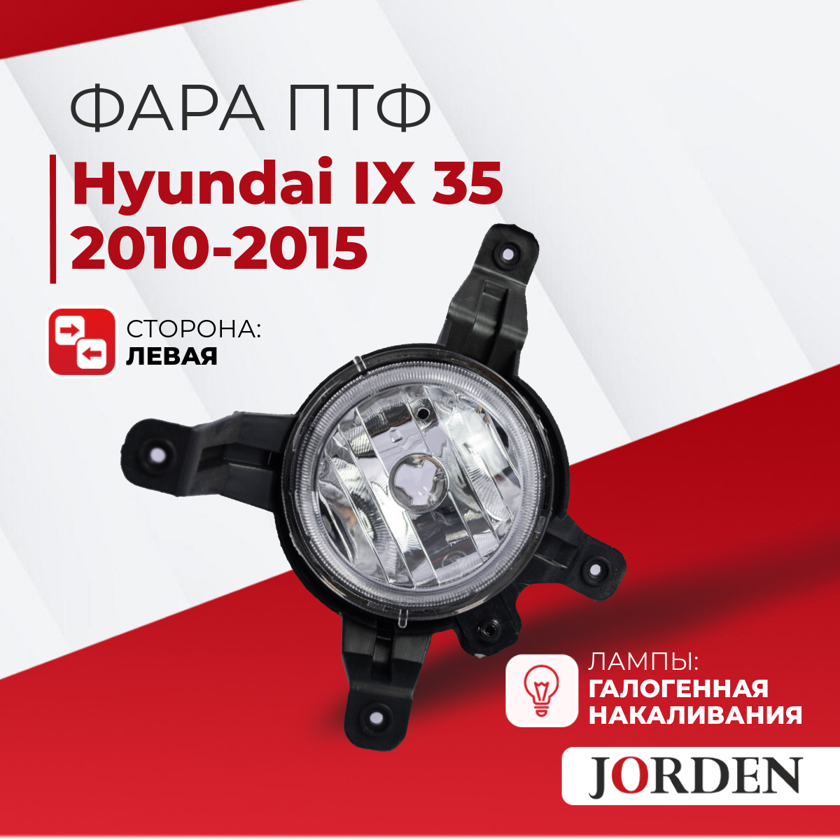 Фара противотуманная левая Hyundai IX 35 2010-2015 ПТФ, туманки авто Хендай IX 35 галогенная передняя