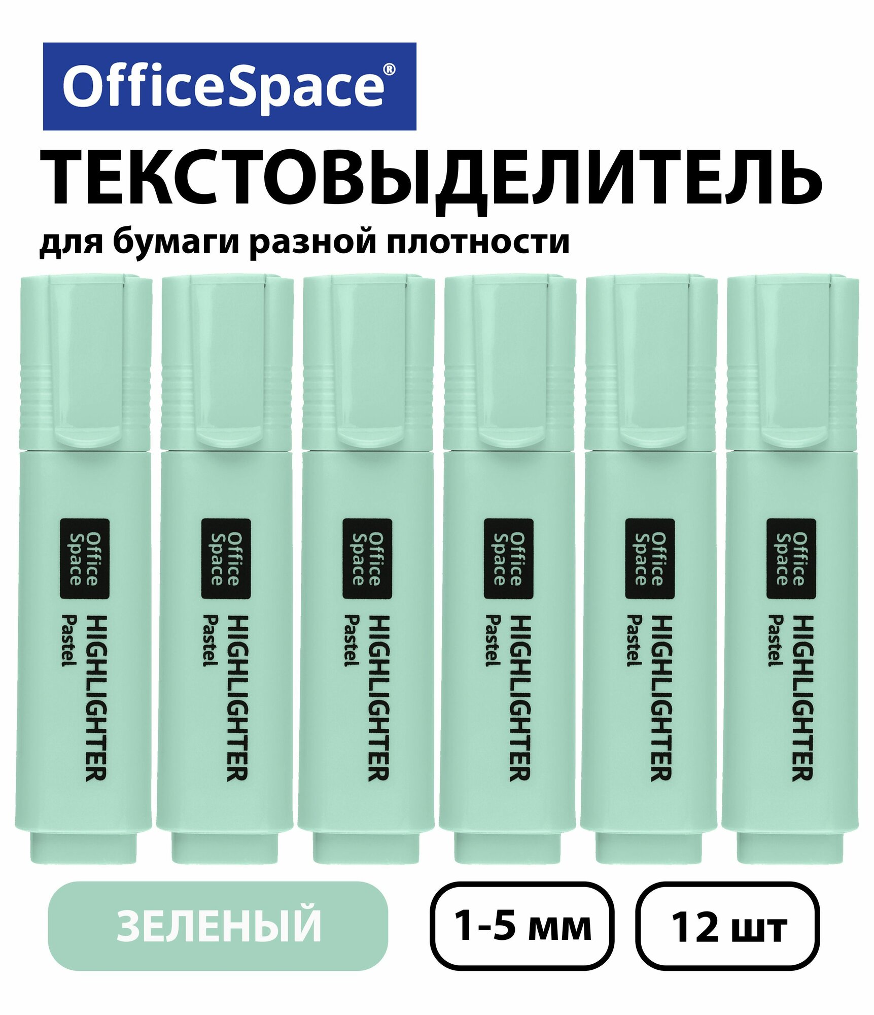 Набор 12 шт. - Текстовыделитель OfficeSpace пастельный цвет, зеленый, 1-5 мм HL_68886