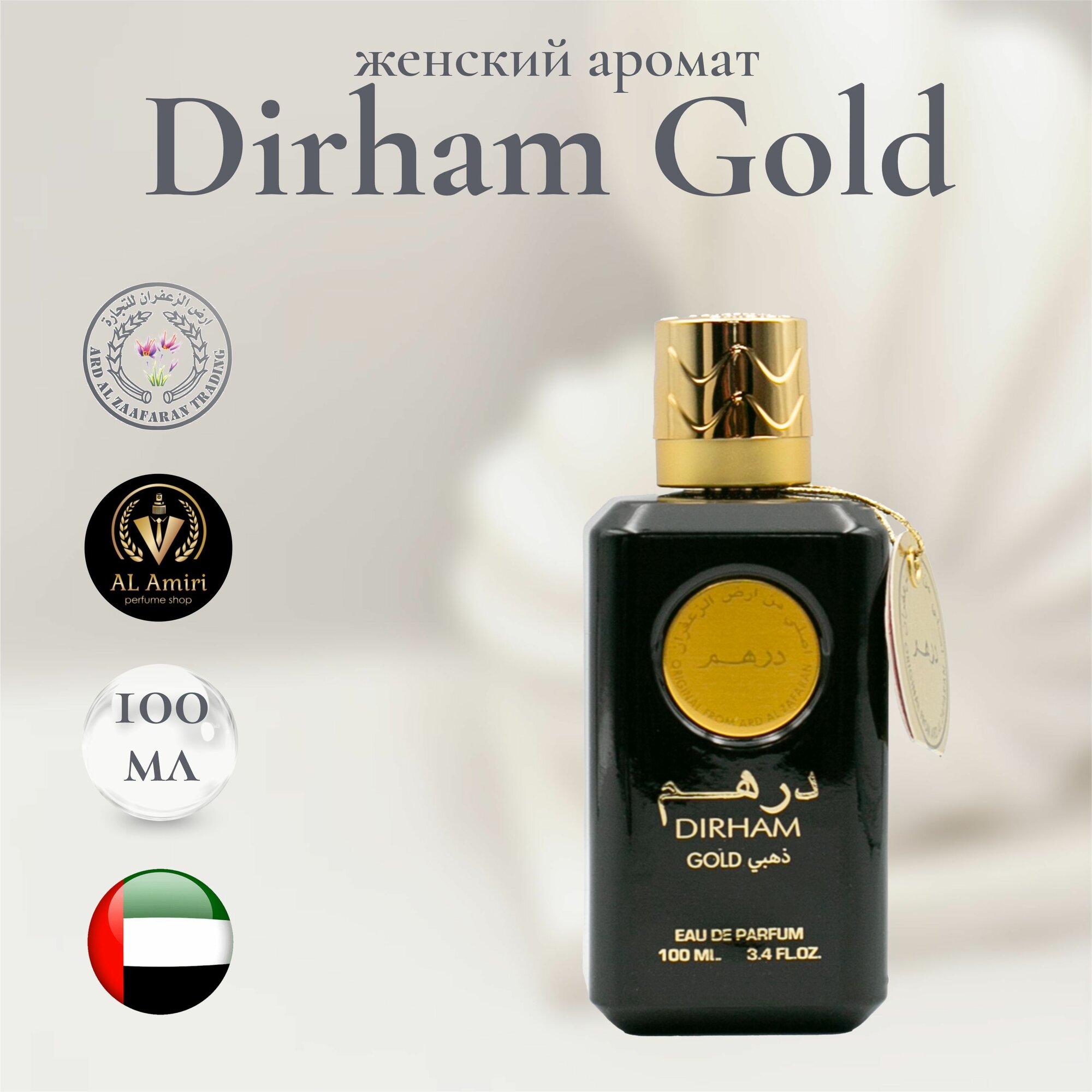 Женский Арабский парфюм Dirham gold, Ard al zaafaran, 100 мл