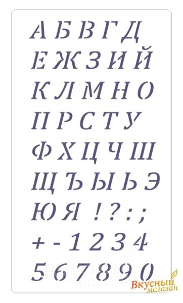Трафарет для мастики/марципана Алфавит большой К043 (Набор из 3 шт.)