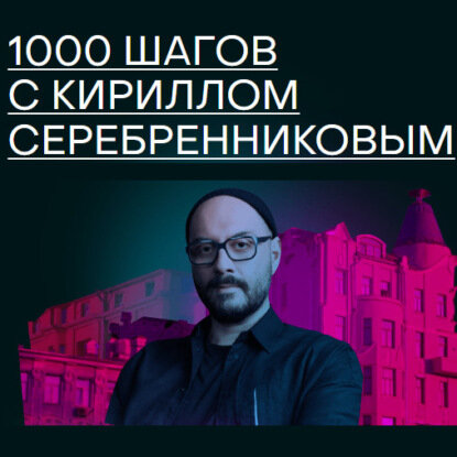 1000 шагов с Кириллом Серебренниковым [Аудиокнига]