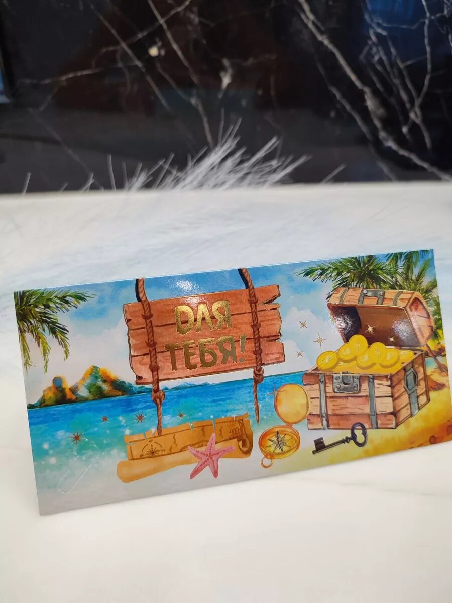 Конверт для денег - открытка