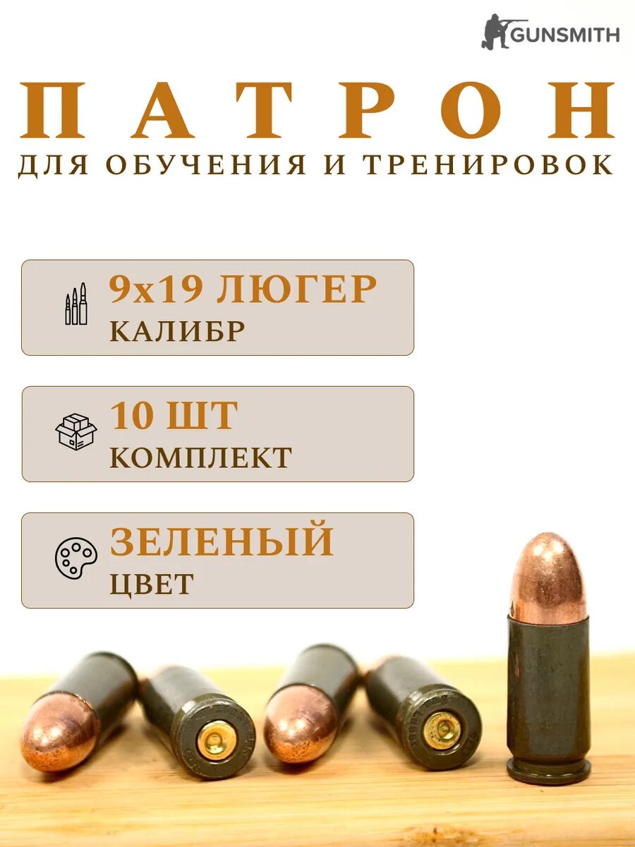 Набор макетов учебного патрона 9х19 Люгер / 10 штук