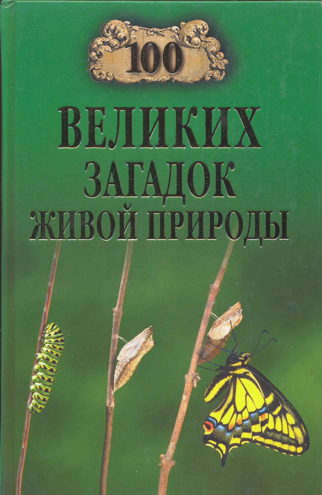 100 великих Загадок живой природы