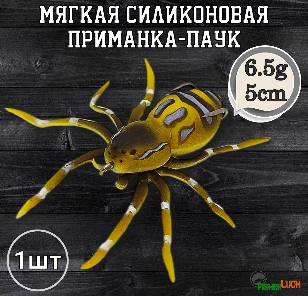 Паук силиконовая приманка 6.5гр 5см / Искусственная мягкая наживка для рыбалки / Рыболовная приманка-паук 1шт