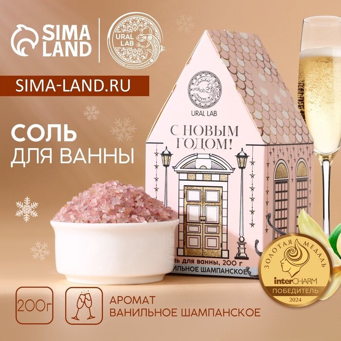 URAL LAB уценка Соль для ванны, аромат: ванильное шампанское, 200 г URAL LAB