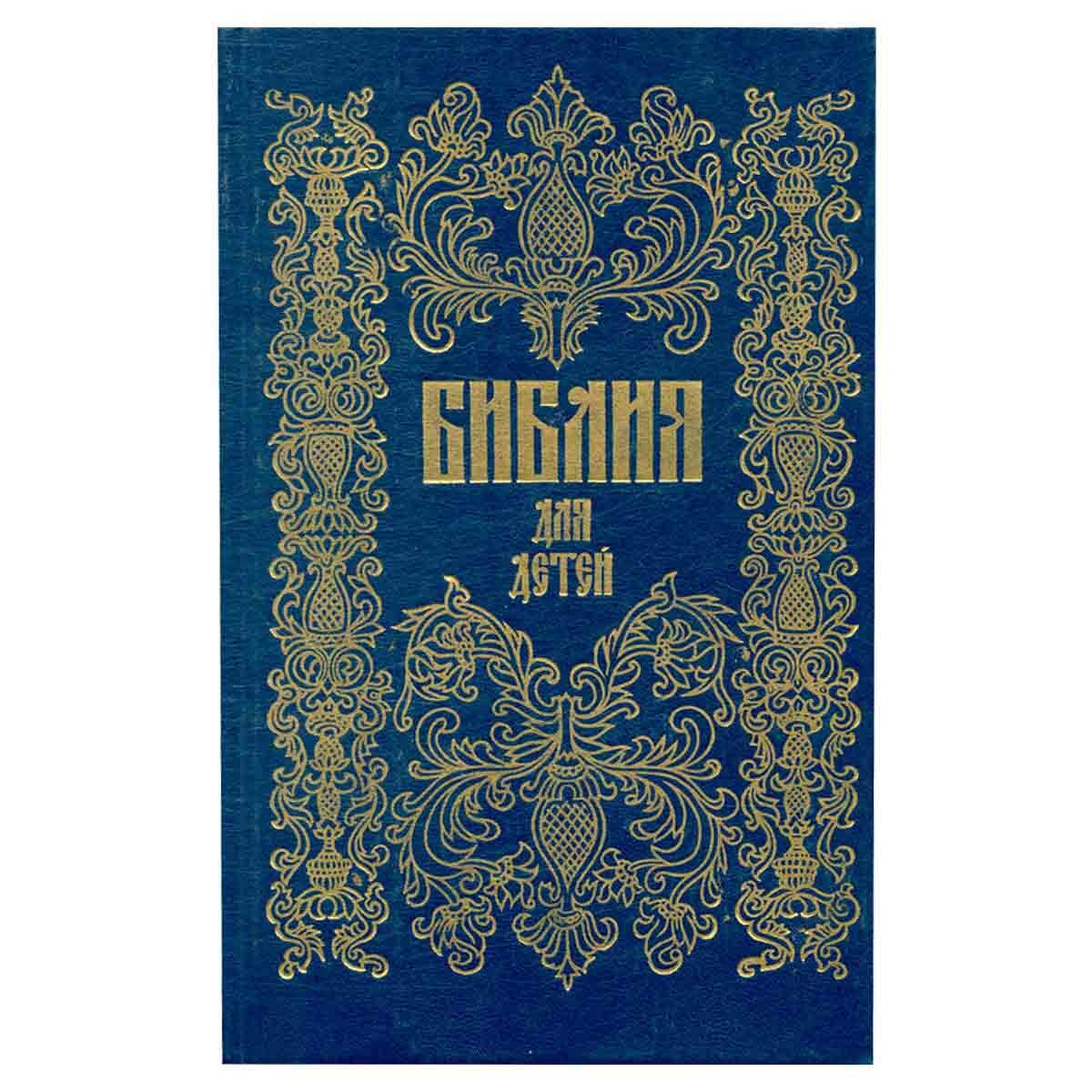 Нет автора "Библия для детей"