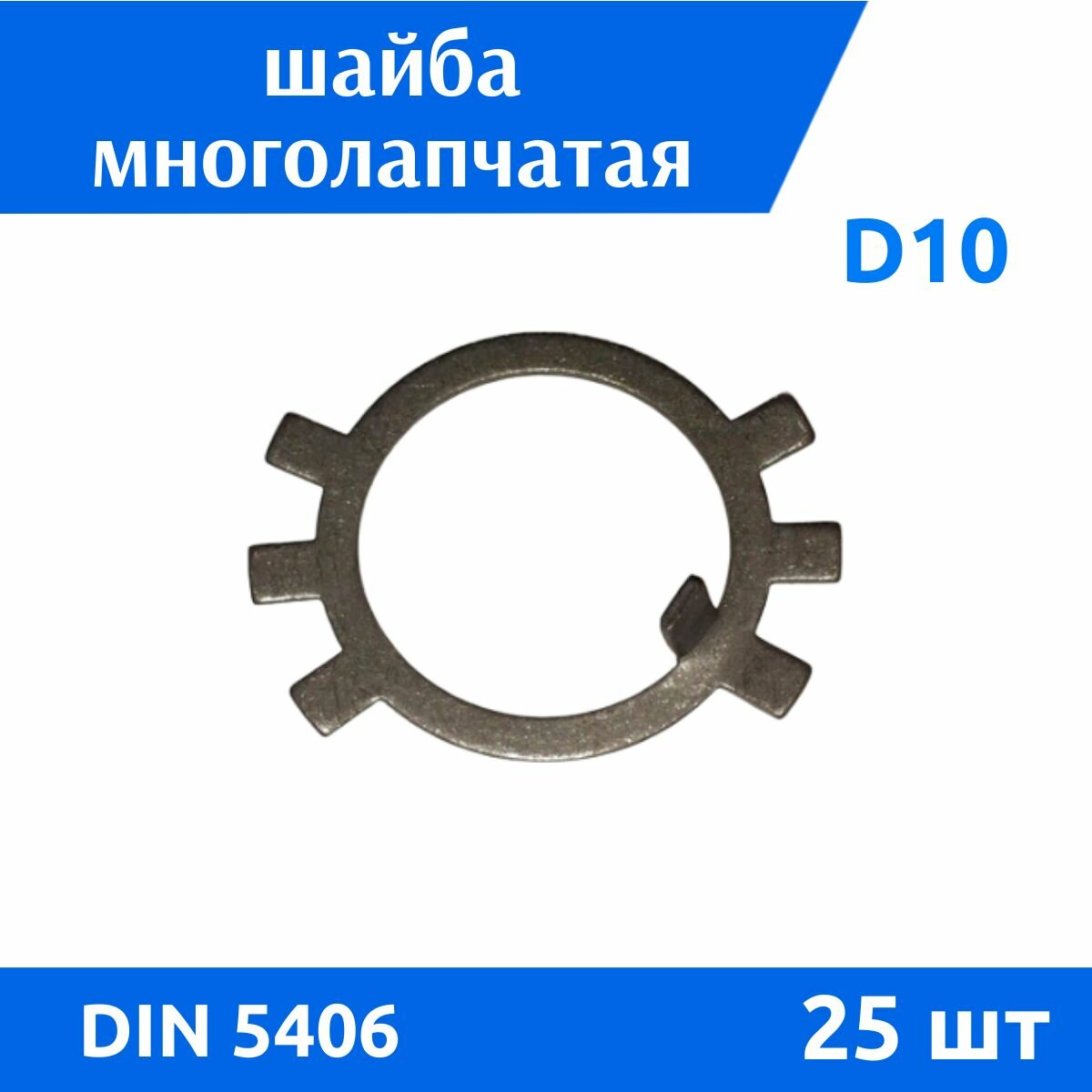 Шайба ГОСТ 11872 многолапчатая D10 (10,5мм), 25 шт