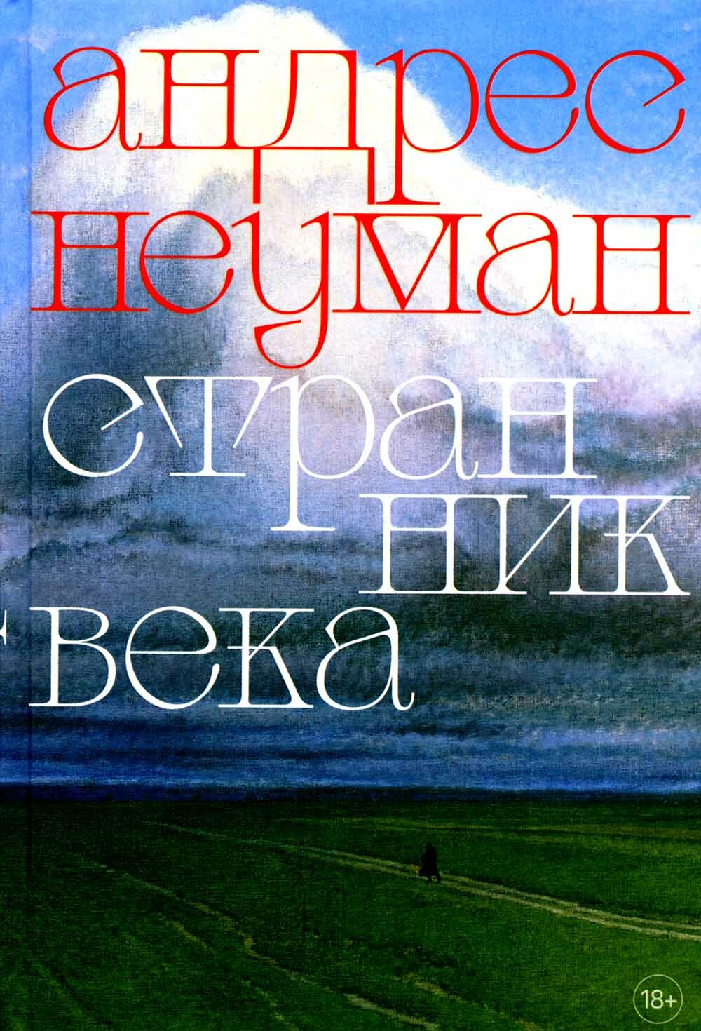 Странник века: роман. Неуман А. Изд. Ивана Лимбаха
