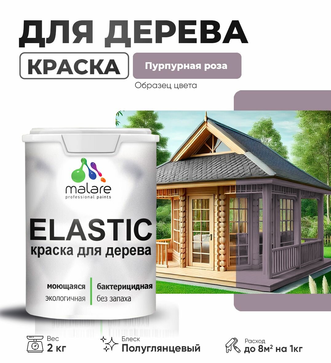 Резиновая краска по дереву Malare Elastic эластичная акриловая для дерева для наружных и внутренних работ, быстросохнущая без запаха, полуглянцевая, пурпурная роза, 2 кг