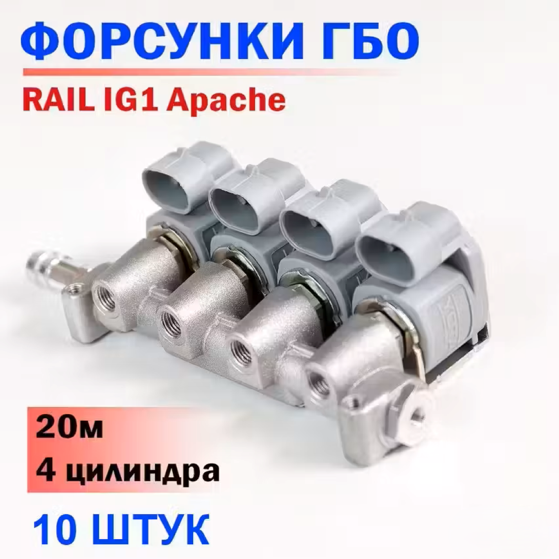 Форсунки ГБО RAIL IG1 Apache (2 Ом) от YOTA для 4 цилиндров - 10 штук