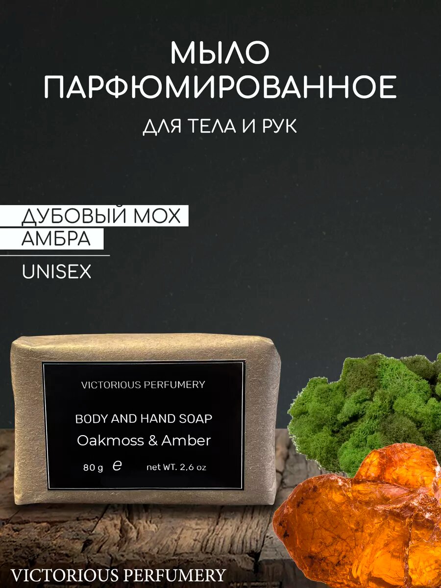 Мыло парфюмированное кусковое ручной работы унисекс по мотивам Oakmoss and Amber