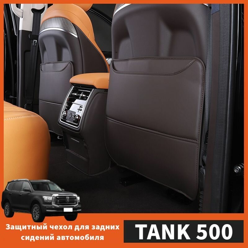 TANK 500 Защитный чехол для задних сидений автомобиля, tank 500 Автозапчасти
