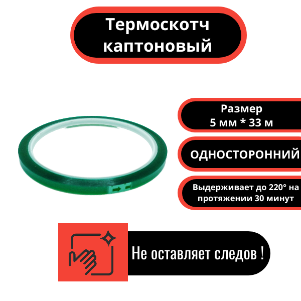 Термоскотч каптоновый 5 мм х 33 м односторонний