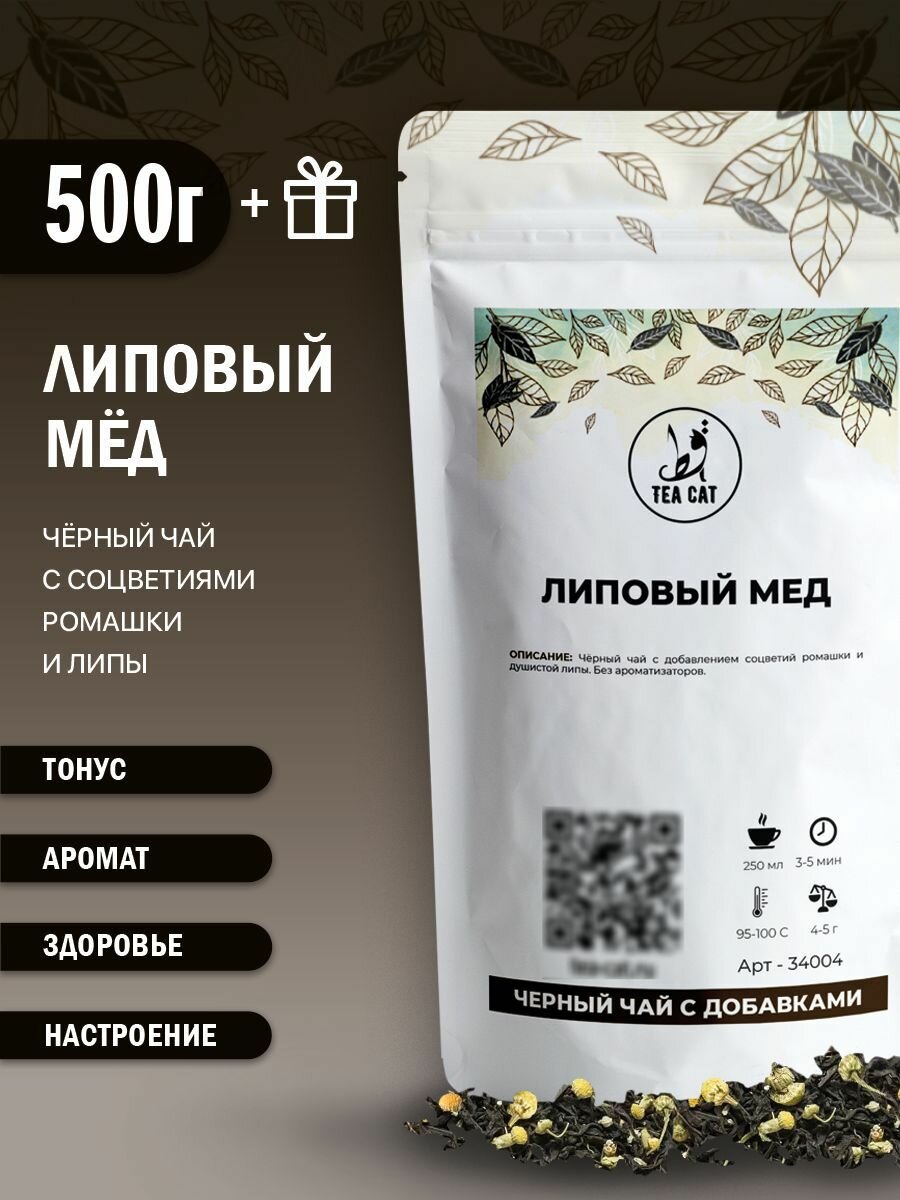 Черный чай Липовый Мед, 500г