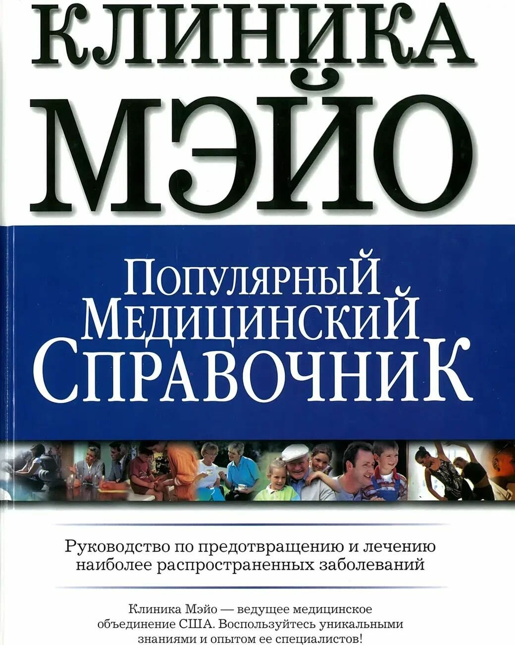 Популярный медицинский справочник. Руководство по предотвращению и лечению наиболее распространенных заболеваний