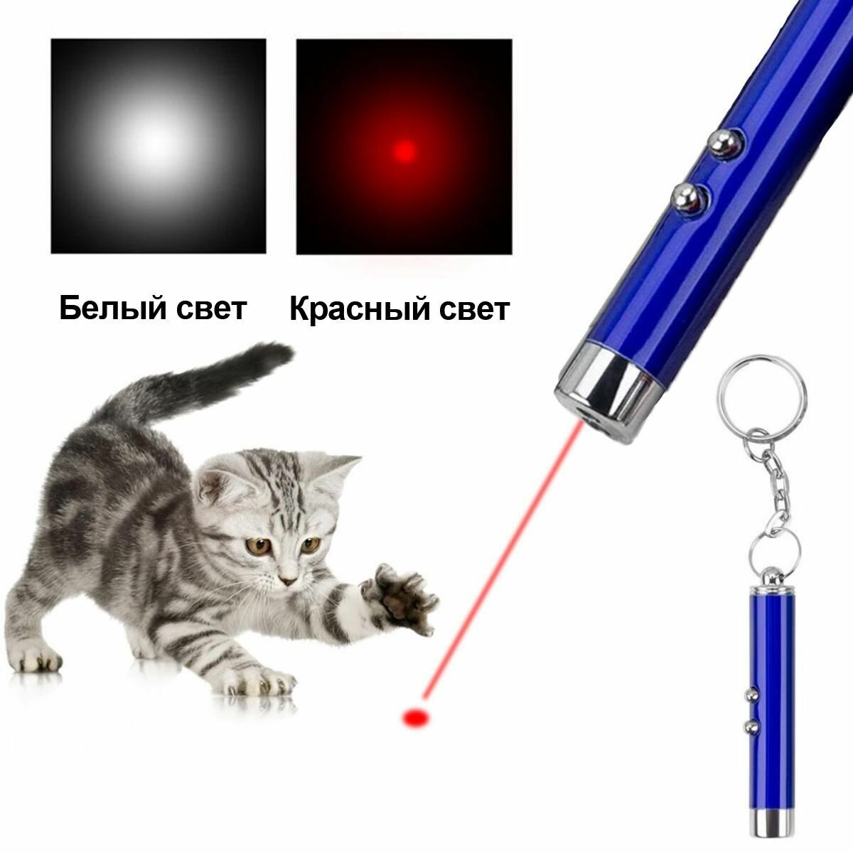 Лазерная указка, игрушка дразнилка для кошек и собак с карабином и фонариком, синяя. Для игры с домашним питомцем, для презентаций, для животных, зоотовар. Красный лазер + фонарик дразнилка для питомцев игрушка с фонариком