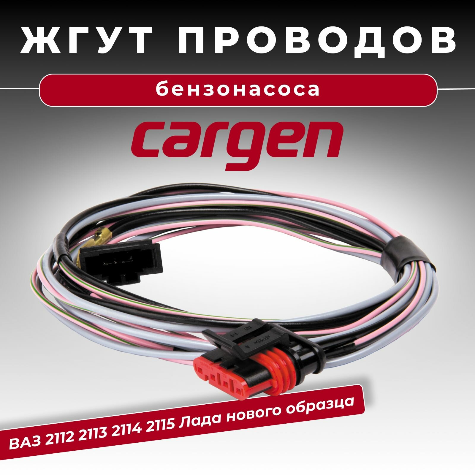 Жгут бензонасоса ВАЗ 2112 2113 2114 2115 Лада нового образца ОЕМ-номер: 2112372403740