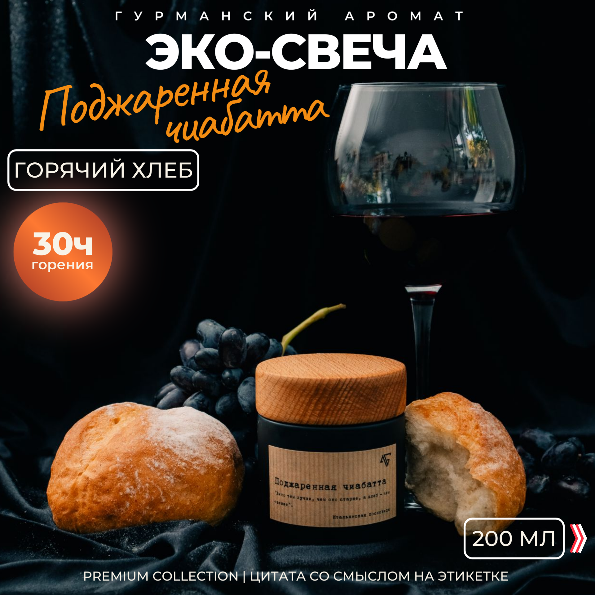 Свеча ароматическая "Поджаренная чиабатта" ART GENESIS серия "Премиум" соевый воск, х/б фитиль, деревянная крышка, 150г, 30 ч/г