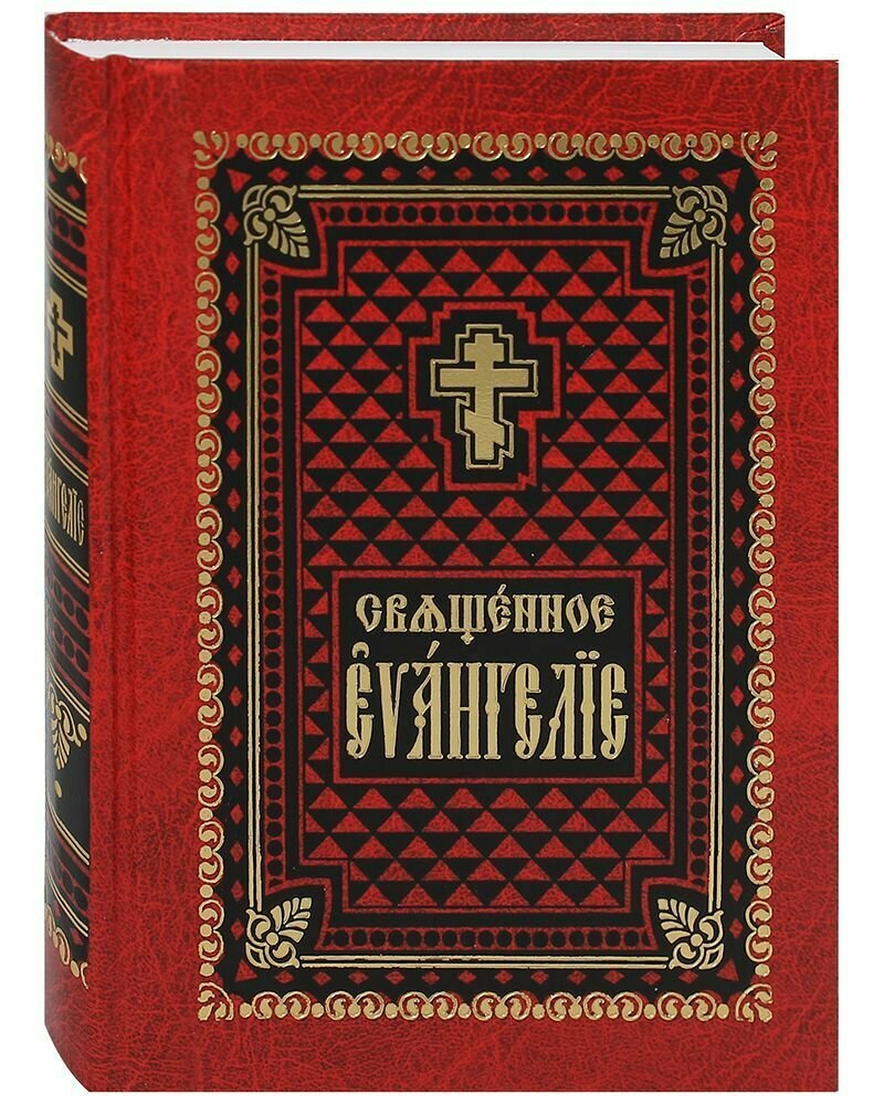 Святое Евангелие. Церковно-славянский шрифт