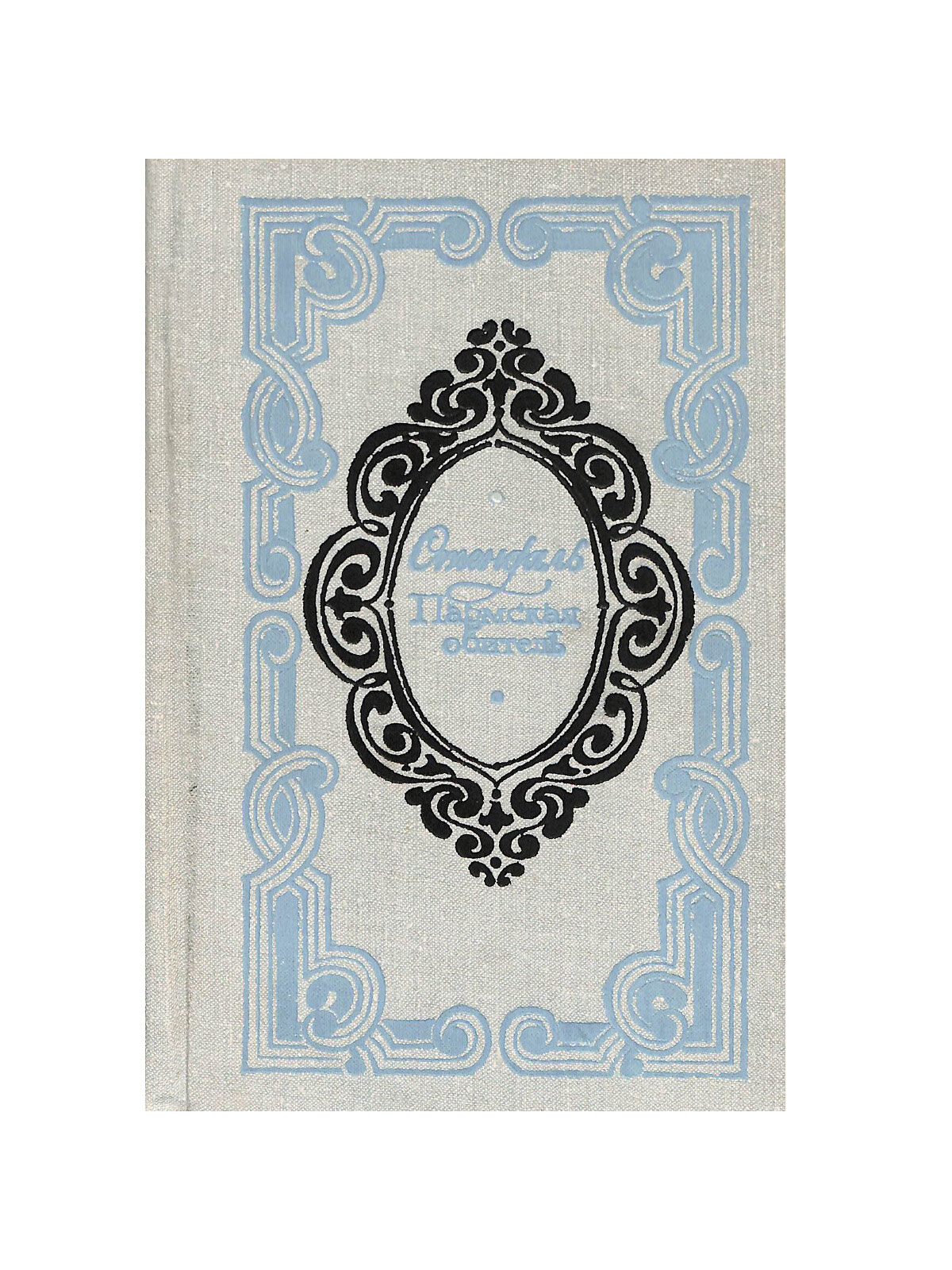 Пармская обитель