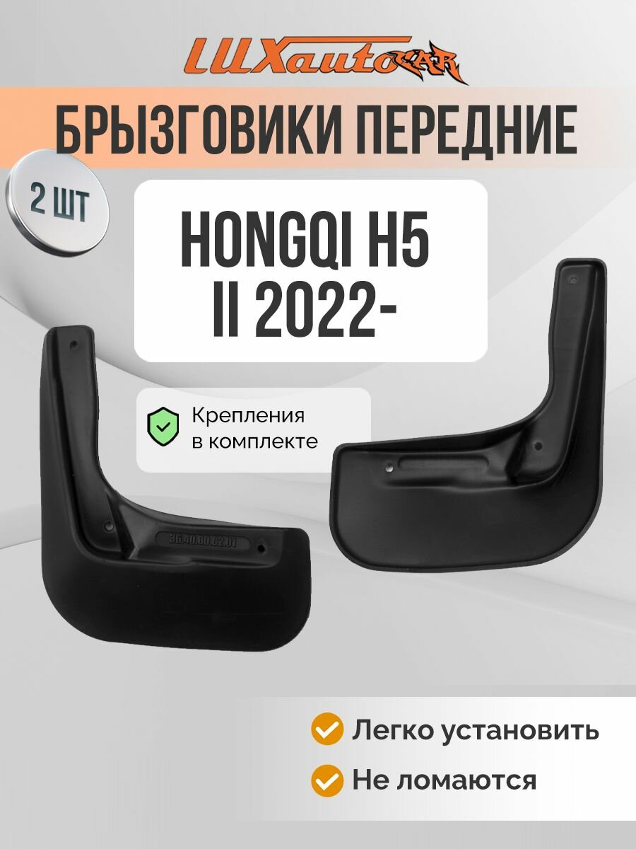 Брызговики для авто HONGQI H5 II 2022- / передние Брызговики для авто в Хонги Х5 2шт.