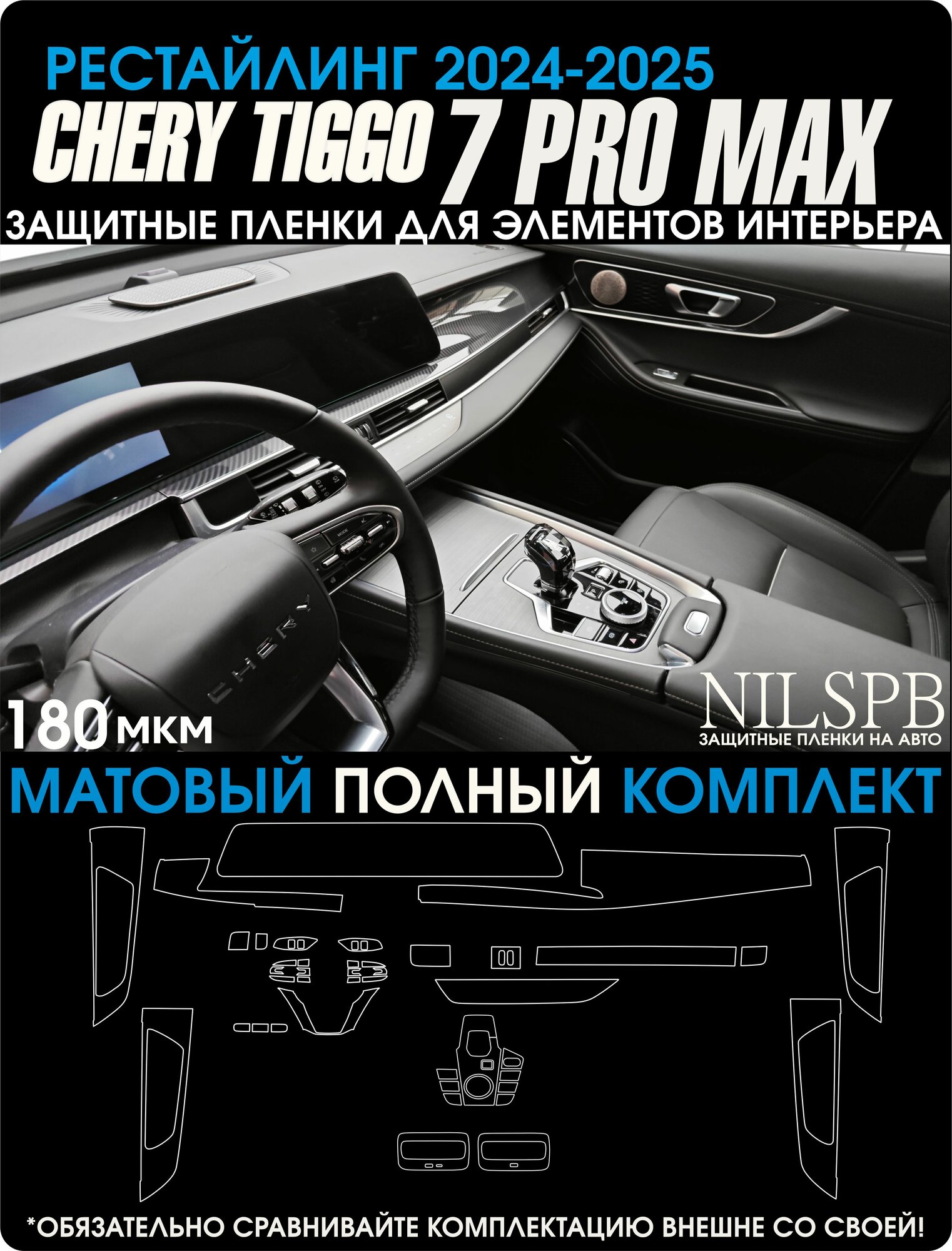 Chery Tiggo 7 Pro Max New Рестайлинг и 7L Защитные матовые пленки на элементы интерьера Чери Тигго 7 про макс полный комплект